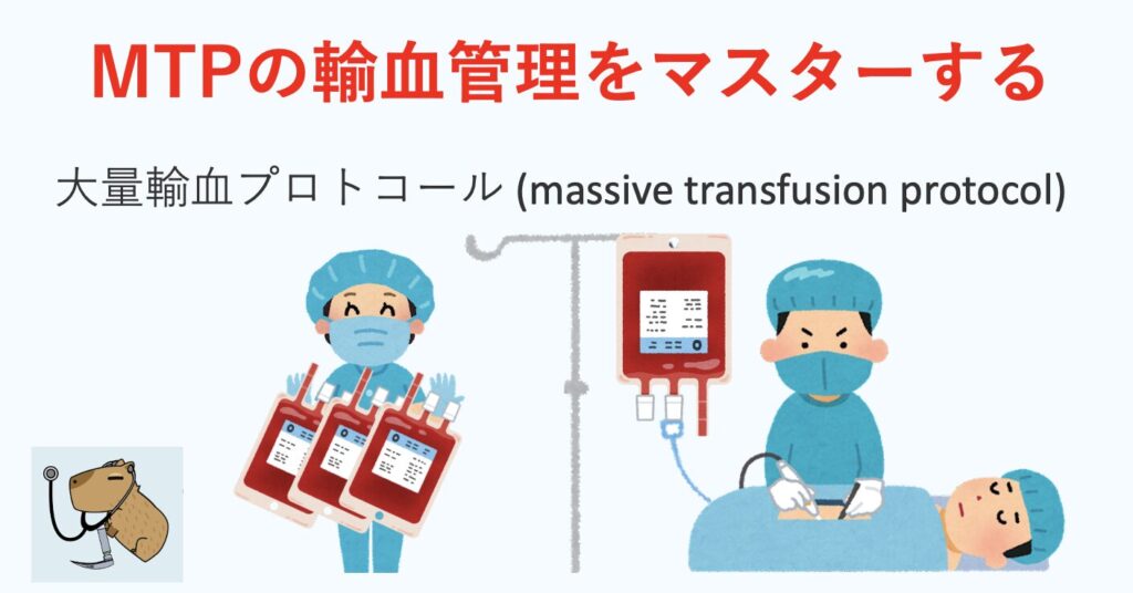 MTPの輸血管理をマスターしよう！ | Dr.カピバラの集中治療ノート
